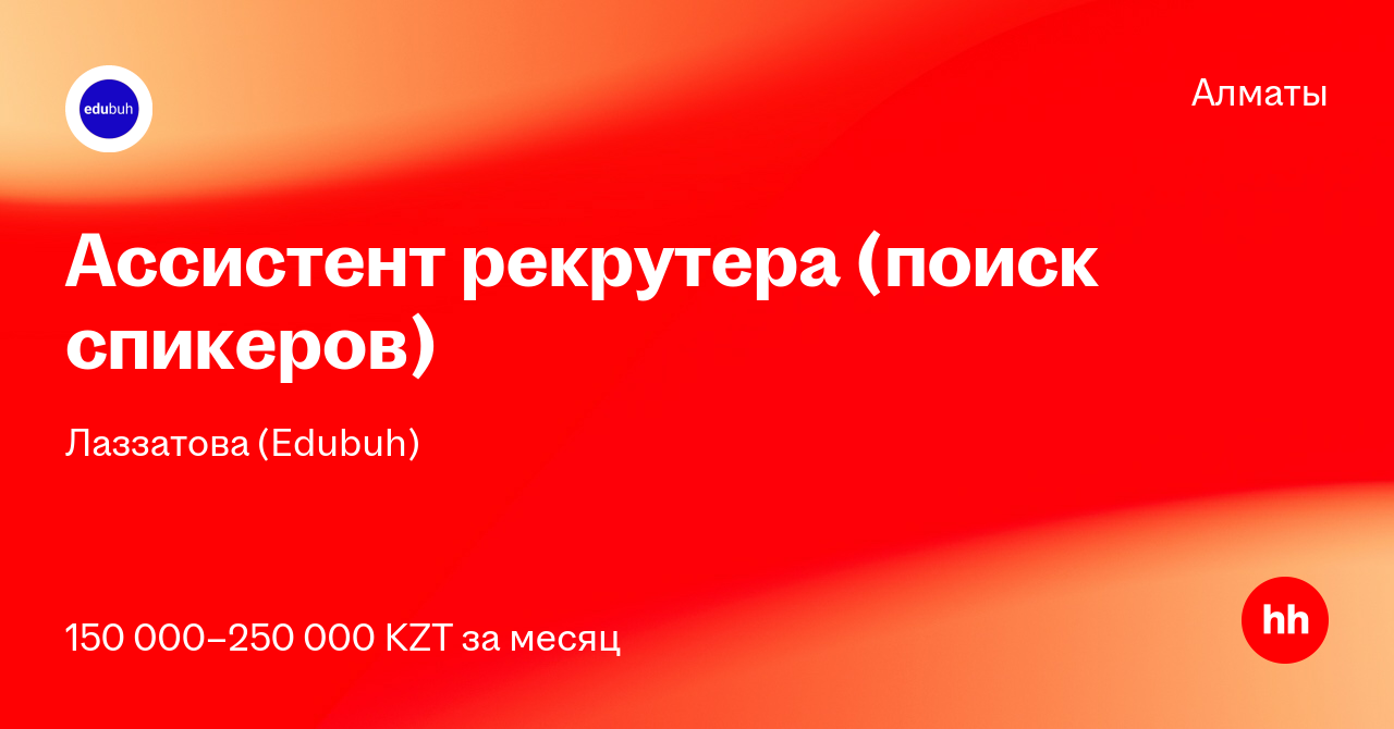 Вакансия Ассистент рекрутера (поиск спикеров) в Алматы, работа в ...